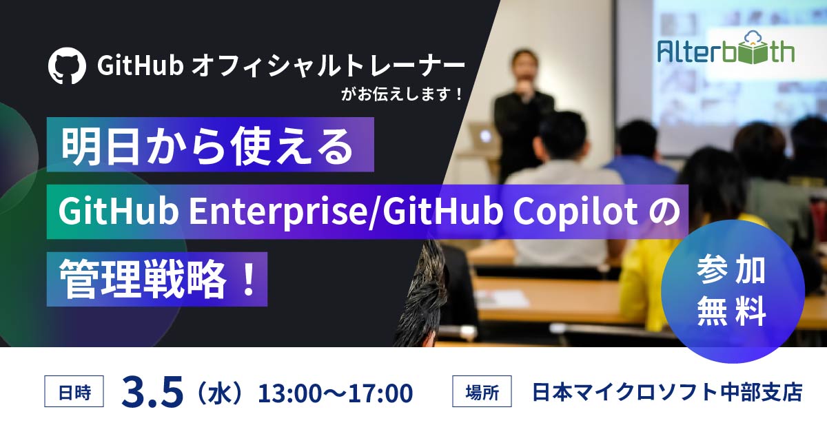 明日から使えるGitHub Enterprise/GitHub Copilotの管理戦略！