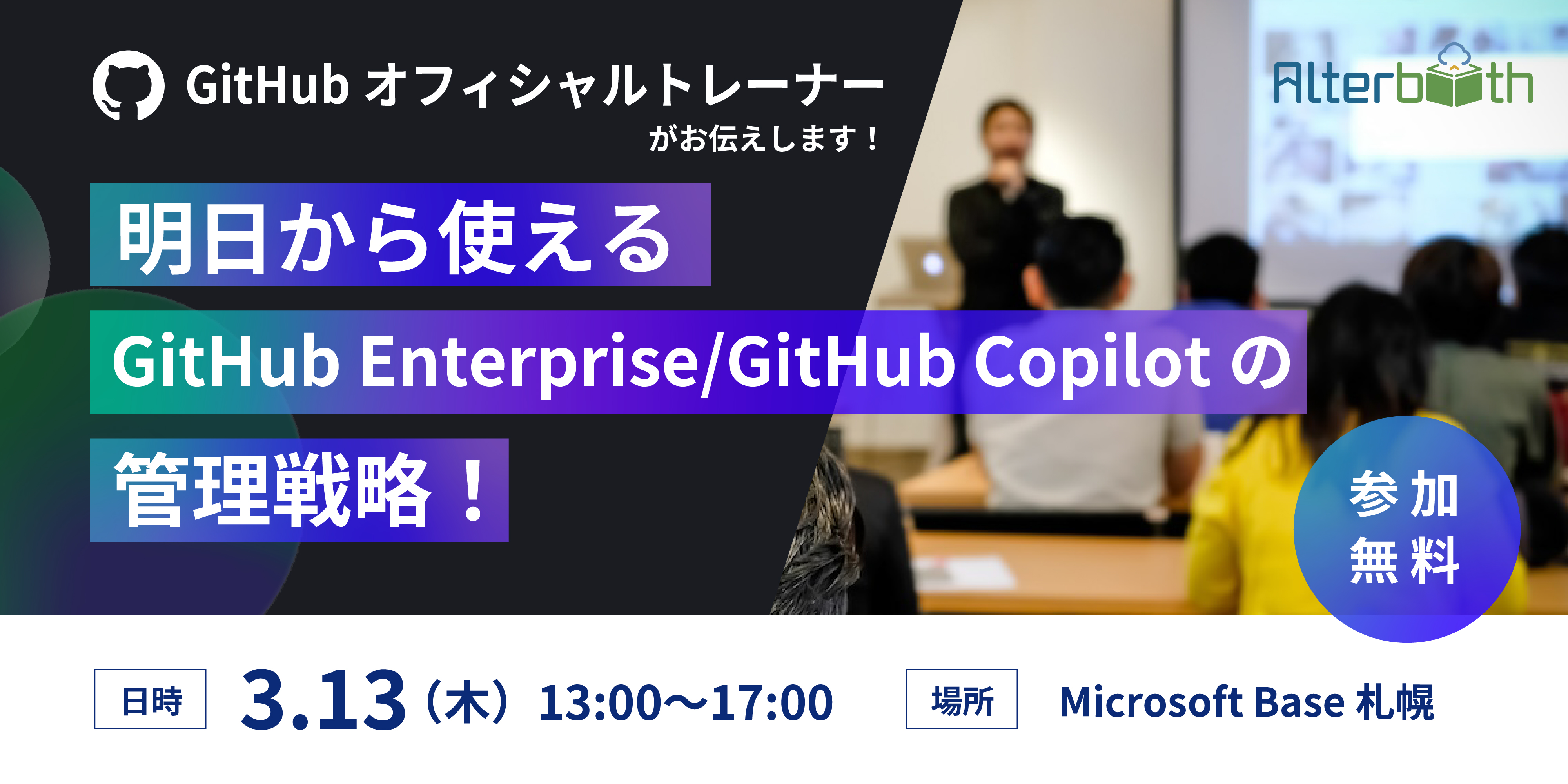 明日から使えるGitHub Enterprise/GitHub Copilotの管理戦略！